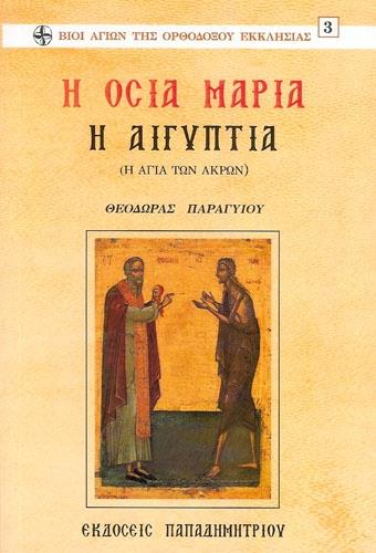 Η Οσια Μαρια Η Αιγυπτια - Θρησκεια (BKS.0454044)