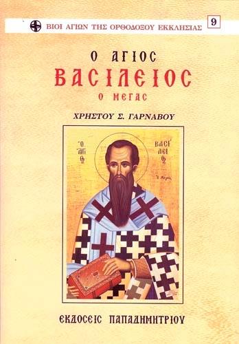 Ο Αγιος Βασιλειος - Θρησκεια (BKS.0454046)