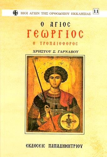 Ο Αγιος Γεωργιος Ο Τροπαιοφορος - Θρησκεια (BKS.0454047)