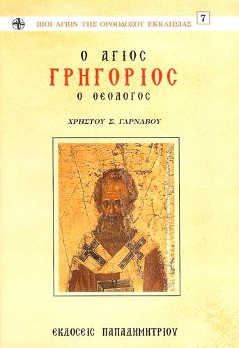 Ο Αγιος Γρηγοριος Ο Θεολογος - Θρησκεια (BKS.0454048)