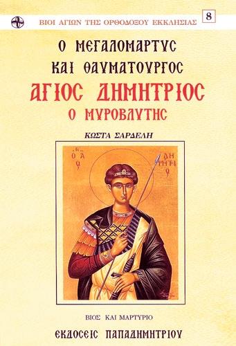 Ο Αγιος Δημηριος Ο Μυροβλυτης - Θρησκεια (BKS.0454049)
