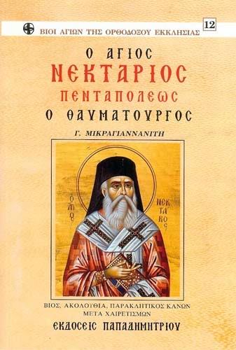 Ο Αγιος Νεκταριος Ο Θαυματουργος - Θρησκεια (BKS.0454051)