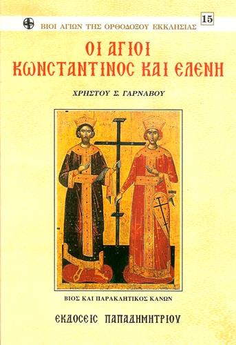 Οι Αγιοι Κωνσταντινος Και Ελενη - Θρησκεια (BKS.0454055)