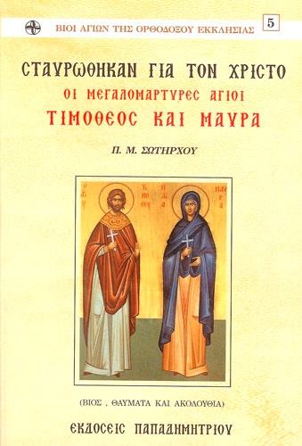Οι Μεγαλομαρτυρες Αγιοι Τιμοθεος Και Μαυρα - Θρησκεια (BKS.0454056)
