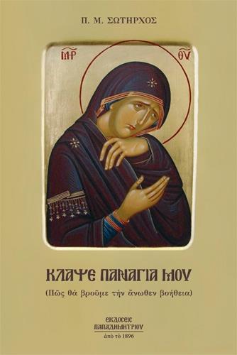 Κλαψε Παναγια Μου - Θρησκεια (BKS.0454060)