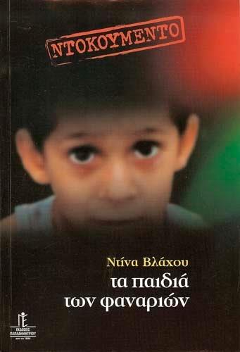 Τα Παιδια Των Φαναριων - Μελετες (BKS.0454070)