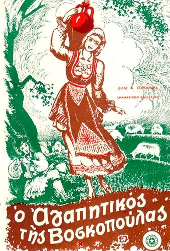 Ο Αγαπητικος Της Βοσκοπουλας - Θεατρο (BKS.0454073)