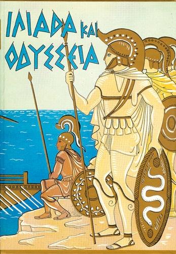 Ιλιαδα Και Οδυσσεια - Παιδικη βιβλιοθηκη (BKS.0454077)