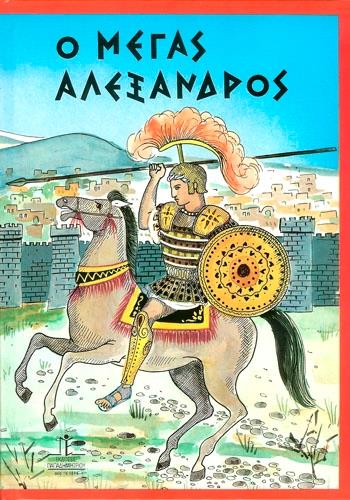 Ο Μεγας Αλεξανδρος - Παιδικη βιβλιοθηκη (BKS.0454079)