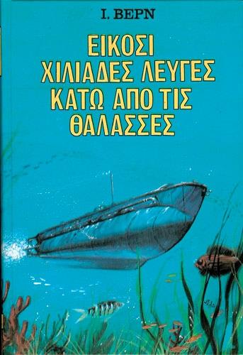 Εικοσι Χιλιαδες Λευγες Κατω Απο Τις Θαλασσες - Παιδικη βιβλιοθηκη (BKS ...