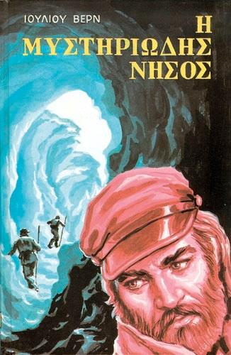 Η Μυστηριωδης Νησος - Παιδικη βιβλιοθηκη (BKS.0454083)