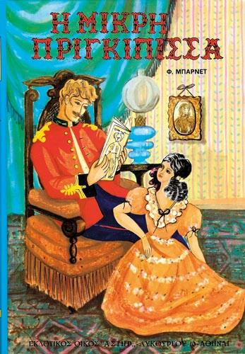 Η Μικρη Πριγκιπισσα - Παιδικη βιβλιοθηκη (BKS.0454088)