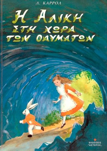 Η Αλικη Στη Χωρα Των Θαυματων - Παιδικη βιβλιοθηκη (BKS.0454094)