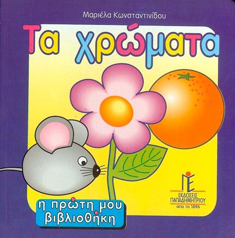 Τα Χρωματα - Παιδικη βιβλιοθηκη (BKS.0454153)