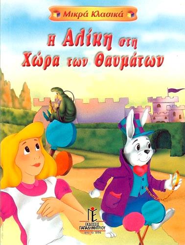 Μικρα Κλασικα-η Αλικη Στη Χωρα Των Θαυματων - Παιδικη βιβλιοθηκη (BKS ...