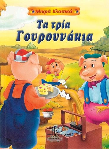 Μικρα Κλασικα-τα Τρια Γουρουνακια - Παιδικη βιβλιοθηκη (BKS.0454160)