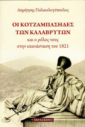 Οι Κοτζαμπασηδες Των Καλαβρυτων Και Ο Ρολος Τους Στην Επανασταση Του ...