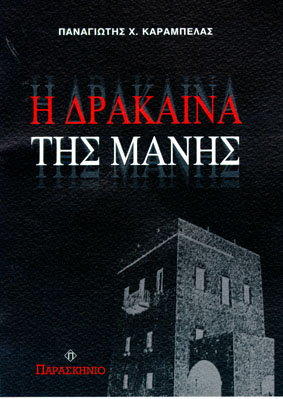 Η Δρακαινα Της Μανης - Ελληνικη λογοτεχνια (BKS.0457039)