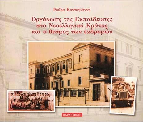 Οργανωση Της Εκπαιδευσης Στο Νεοελληνικο Κρατος Και Ο Θεσμος Των ...