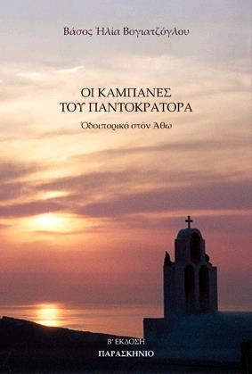 Οι Καμπανες Του Παντοκρατορα - Θρησκεια (BKS.0457082)