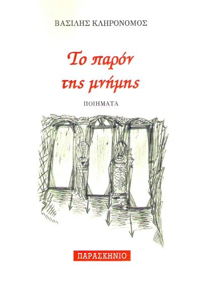 Το Παρον Της Μνημης - Ποιηση (BKS.0457090)
