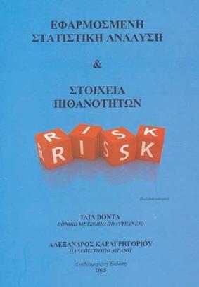 Εφαρμοσμενη Στατιστικη Αναλυση Και Στοιχεια Πιθανοτητων - Θετικες ...