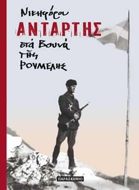 Ανταρτης Στα Βουνα Της Ρουμελης (3 Τομοι) - Ιστορικα (BKS.0457105)