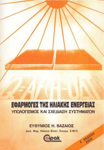 Εφαρμογες Της Ηλιακης Ενεργειας - Οικολογια-φυση (BKS.0457155)