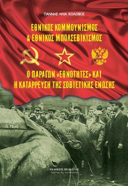 Εθνικος Κομμουνισμος Και Εθνικος Μπολσεβικισμος - Πολιτικη (BKS.0458081)