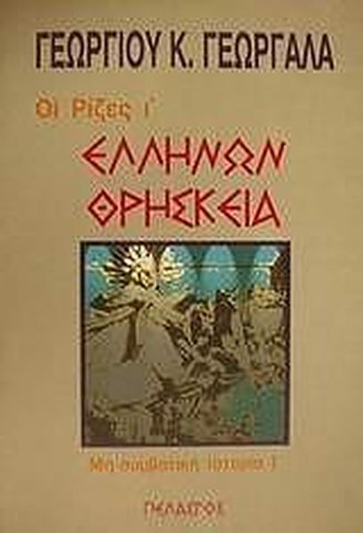 Οι Ριζες Ι Τομος Ελληνων Θρησκεια - Ιστορικα (BKS.0458103)