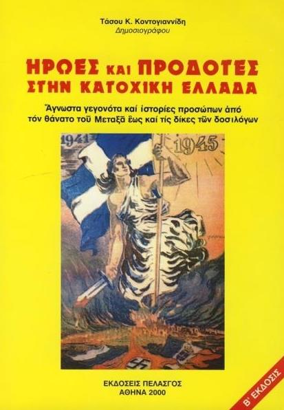 Ηρωες Και Προδοτες Στην Κατοχικη Ελλαδα - Ιστορικα (BKS.0458123)