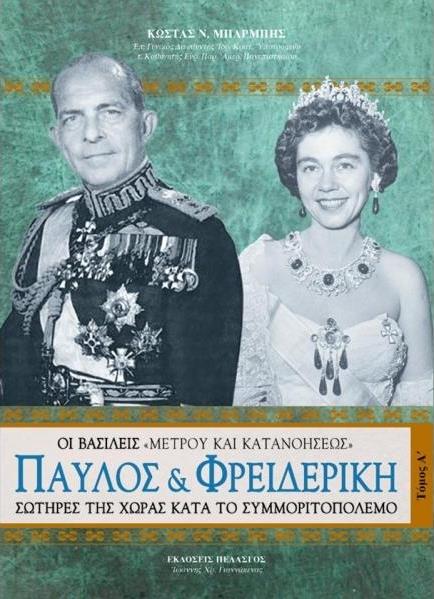Παυλος Και Φρειδερικη (2 Τομοι) - Ιστορικα (BKS.0458153)