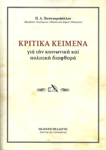 Κριτικα Κειμενα Για Την Κοινωνικη Και Πολιτικη Διαφθορα - Πολιτικη (BKS ...