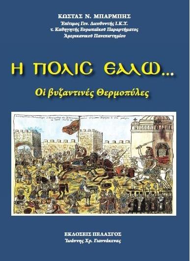 Η Πολις Εαλω - Ιστορικα (BKS.0458215)