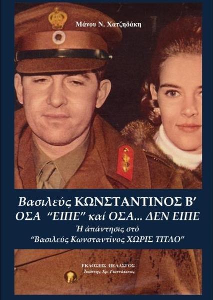 Βασιλευς Κωνσταντινος Β Οσα Ειπε Και Οσα Δεν Ειπε - Βιογραφιες ...