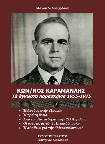 Κωνσταντινος Καραμανλης Τα Αγνωστα Παρασκηνια 1955-1975 - Ιστορικα (BKS ...