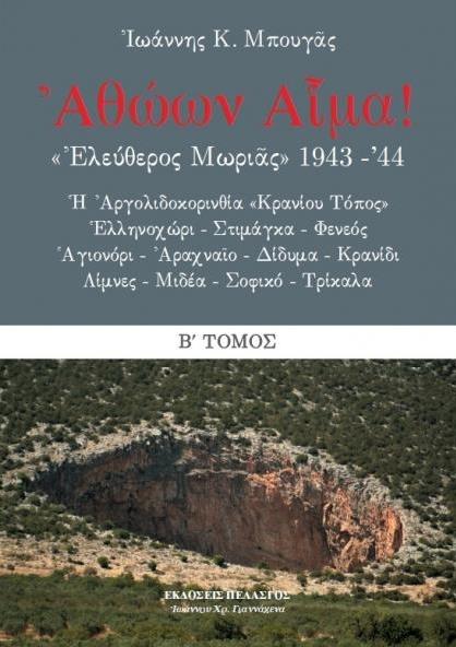 Αθωων Αιμα Ελευθερος Μωριας 1943-44 Τομος Β - Ιστορικα (BKS.0458247)