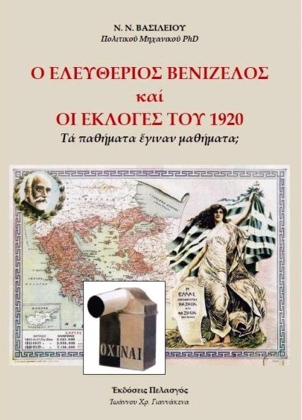 Ο Ελευθεριος Βενιζελος Και Οι Εκλογες Του 1920 - Ιστορικα (BKS.0458267)