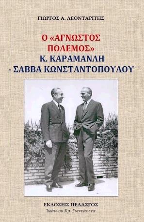 Ο Αγνωστος Πολεμος Κ Καραμανλη Σαββα Κωνσταντοπουλου - Ιστορικα (BKS ...