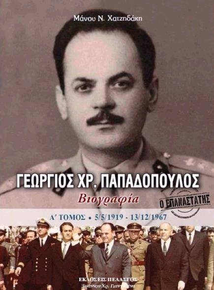 Ο Επαναστατης Γεωργιος Χρ. Παπαδοπουλος - Βιογραφιες-μαρτυριες (BKS ...