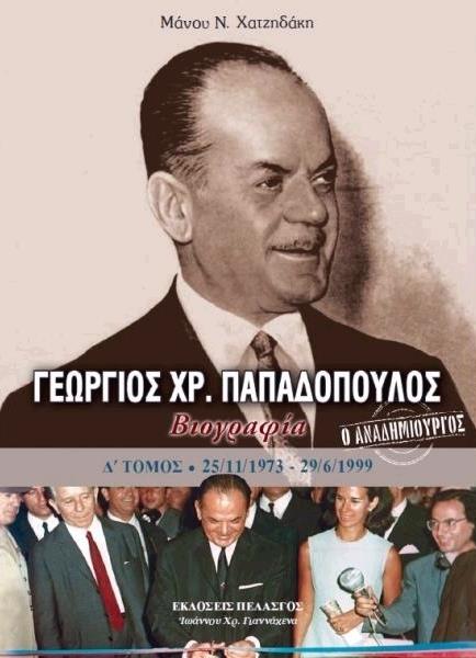 Ο Αναδημιουργος Γεωργιος Χρ. Παπαδοπουλος - Βιογραφιες-μαρτυριες (BKS ...