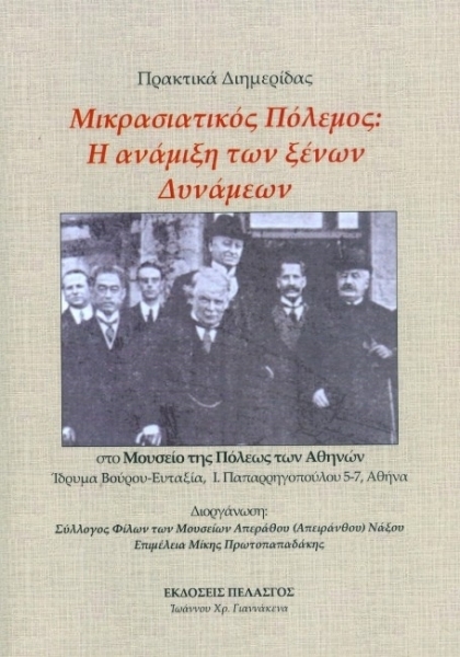 Μικρασιατικος Πολεμος Η Αναμιξη Των Ξενων Δυναμεων - Ιστορικα (BKS.0458303)