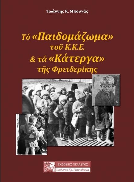 Το Παιδομαζωμα Του 1948-49 Και Τα Κατεργα Της Φρειδερικης - Ιστορικα ...