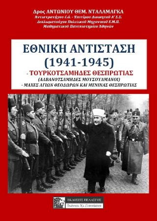 Εθνικη Αντισταση (1941-1945) - Ιστορικα (BKS.0458348)