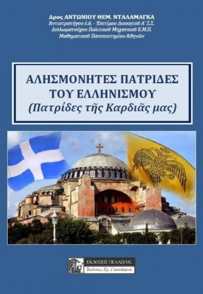 Αλησμονητες Πατριδες Του Ελληνισμου - Ιστορικα (BKS.0458349)