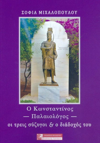 Ο Κωνσταντινος Παλαιολογος Οι Τρεις Συζυγοι Και Ο Διαδοχος Του ...