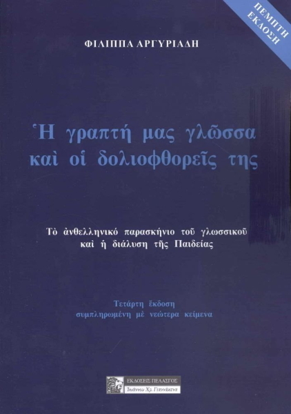 Η Γραπτη Μας Γλωσσα Και Οι Δολιοφθορεις Της - Γλωσσα-σημειολογια (BKS ...