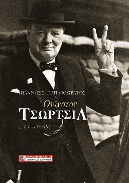 Ουινστον Τσωρτσιλ (1874-1965) - Ιστορικα (BKS.0458381)