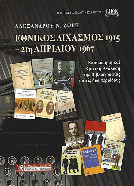 Εθνικος Διχασμος 1915-21η Απριλιου 1967 - Ιστορικα (BKS.0458384)