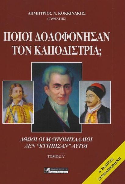 Ποιοι Σκοτωσαν Τον Καποδιστρια; Τομος Α - Ιστορικα (BKS.0458389)